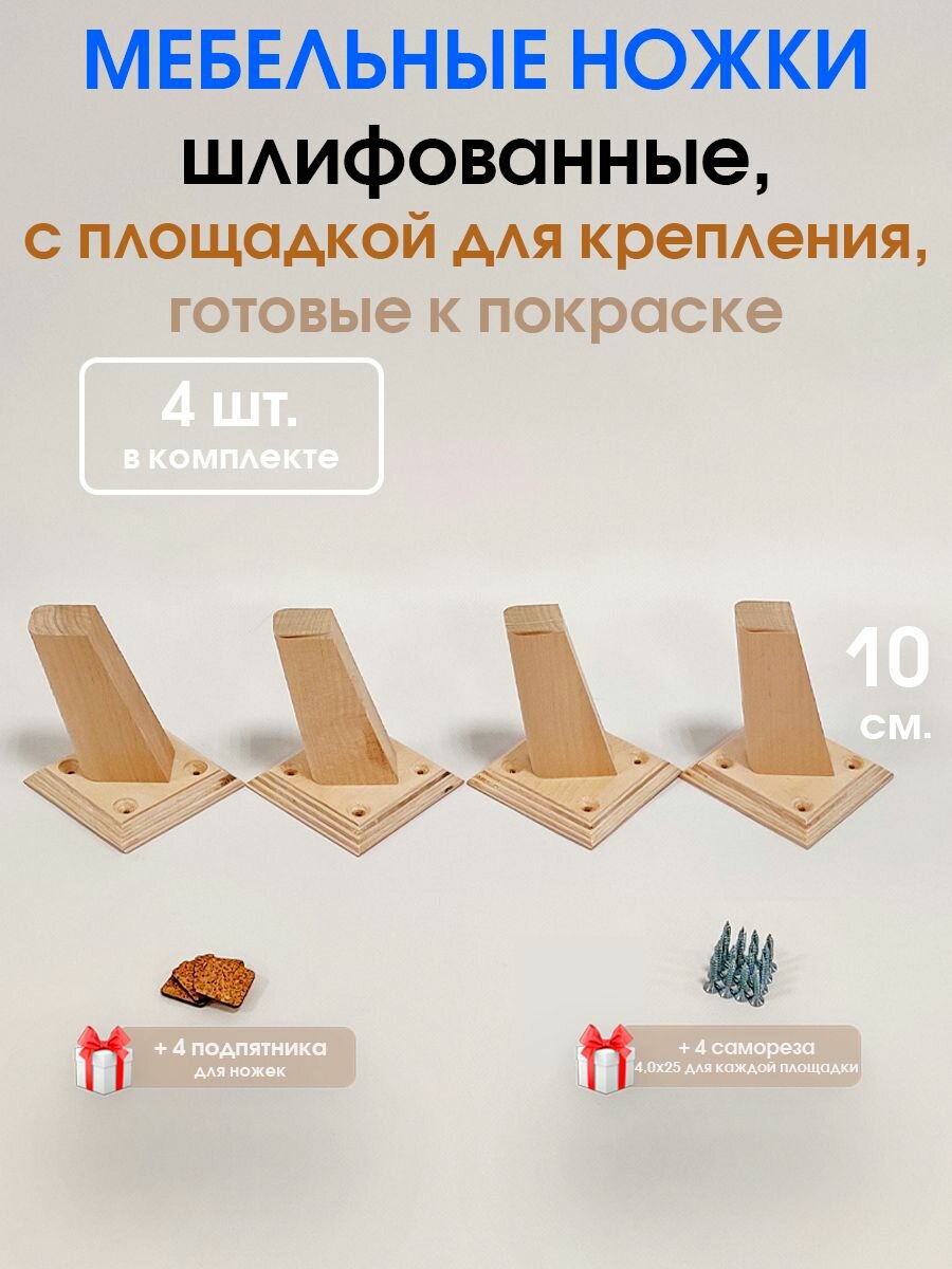 Ножки для мебели 10 см. с площадкой для крепления "Плоские" (+ 16 саморезов), ножки для мебели, подстолье для дивана, шкафа, комода из дерева.