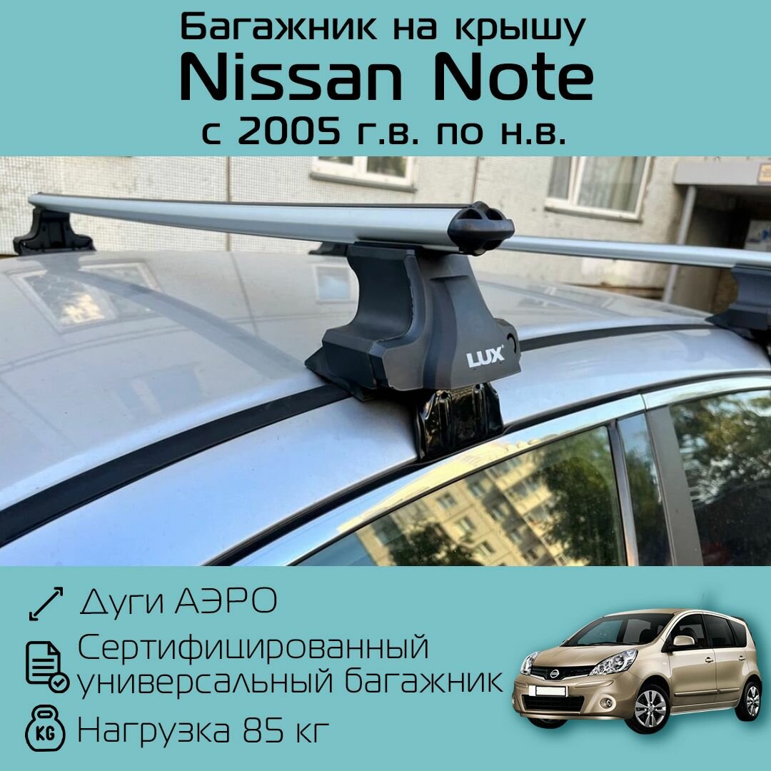 Багажник на крышу Ниссан Ноут 2005 г. в. - по н. в. / Nissan Note D-LUX 1 аэродинамический 120 см