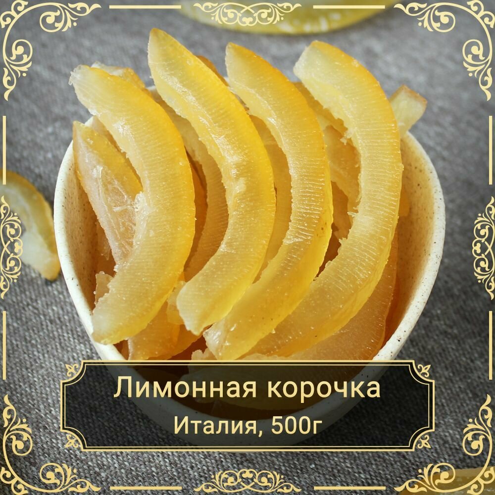 Лимонная корочка, Лимон цукат, Италия, 500 гр. Сухофрукты Royal Harvest