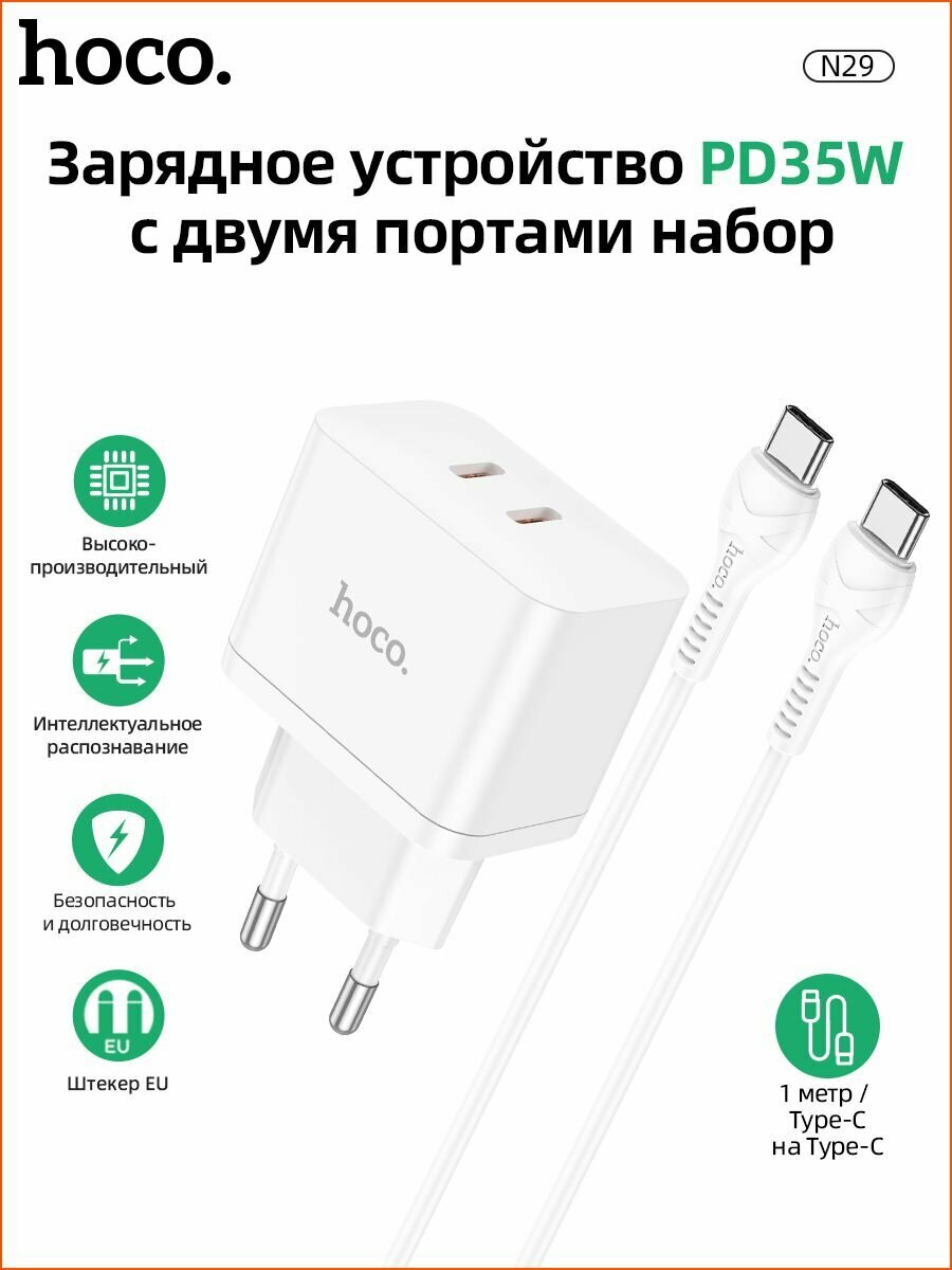 Сетевое зарядное устройство Hoco N29 Triumph, PD35W + кабель USB Type-C - USB Type-C, 1 м, белый