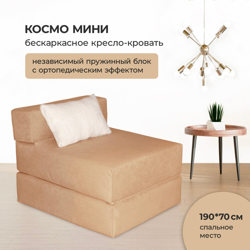 Кресло-кровать-пуф бескаркасное Пружинный блок "КОСМО" 70х85х60 велюр Карамель FREE-FORM