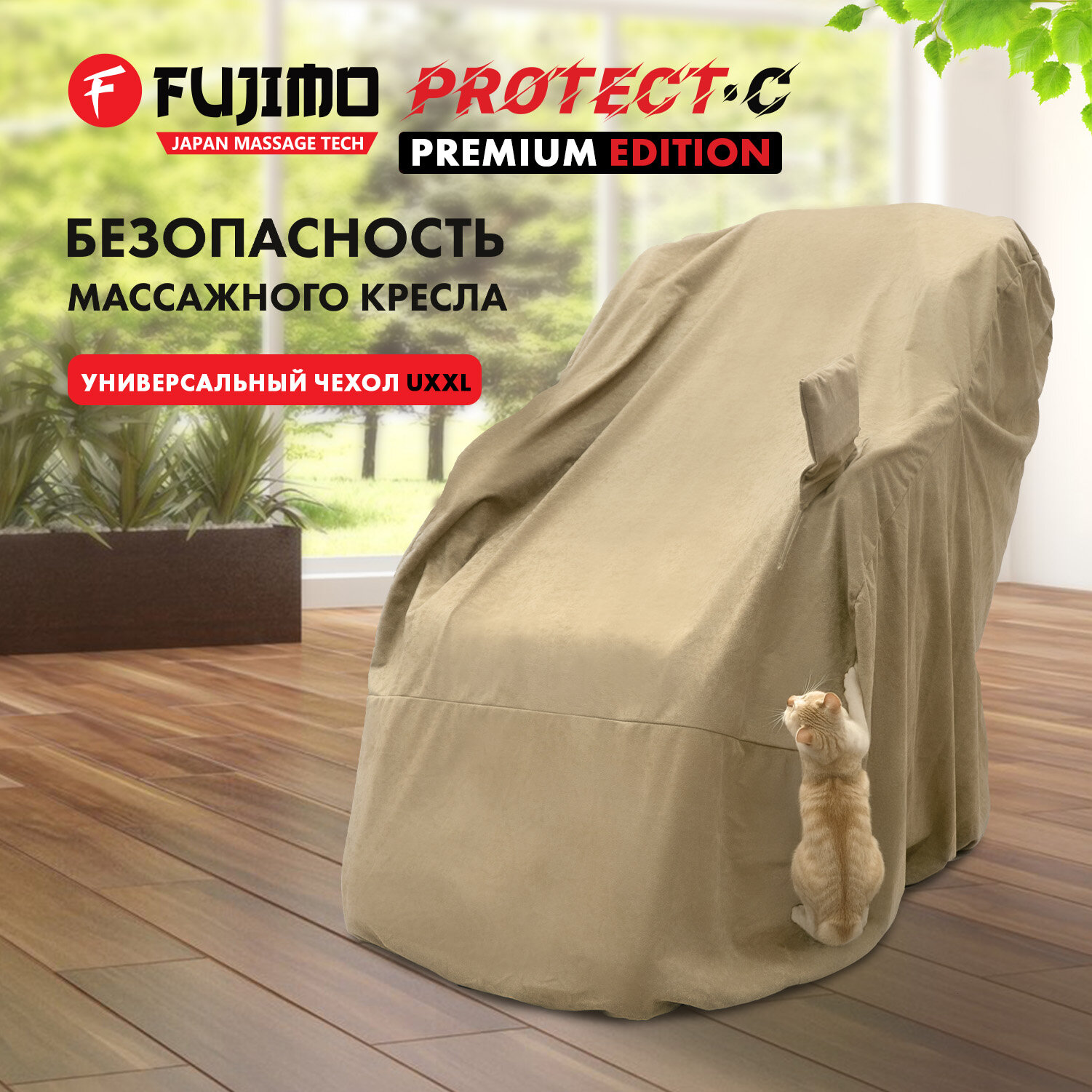 Универсальный защитный чехол для кресла PROTECT-C UXXL Премиум Ваниль