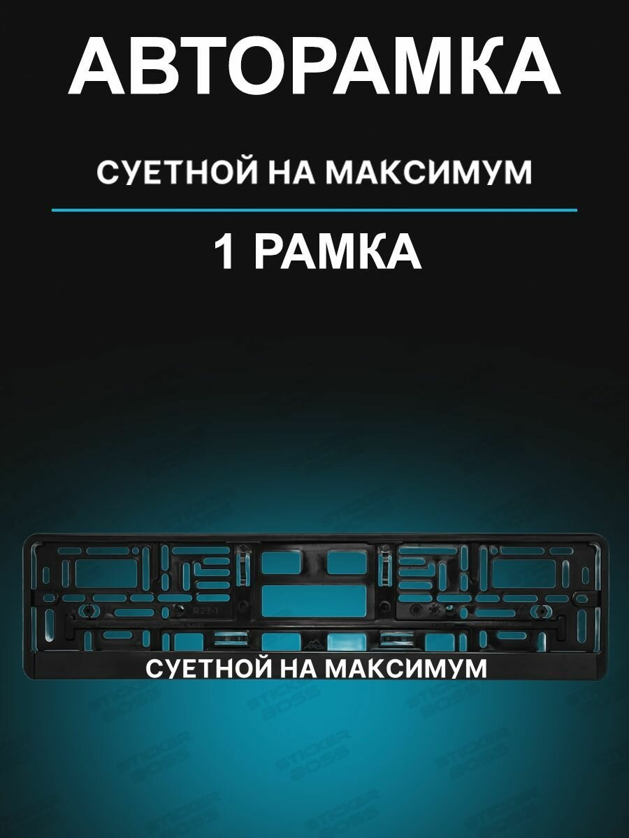 Рамка для гос номера 1 шт с надписью суетной на максимум