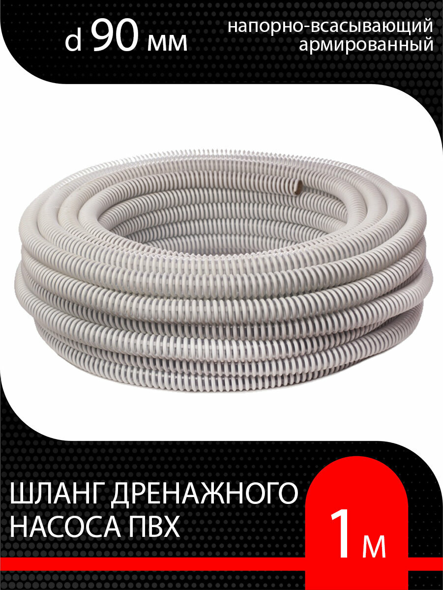 Шланг для дренажного насоса армированный ПВХ d 90 мм ( 1 м ) напорно-всасывающий