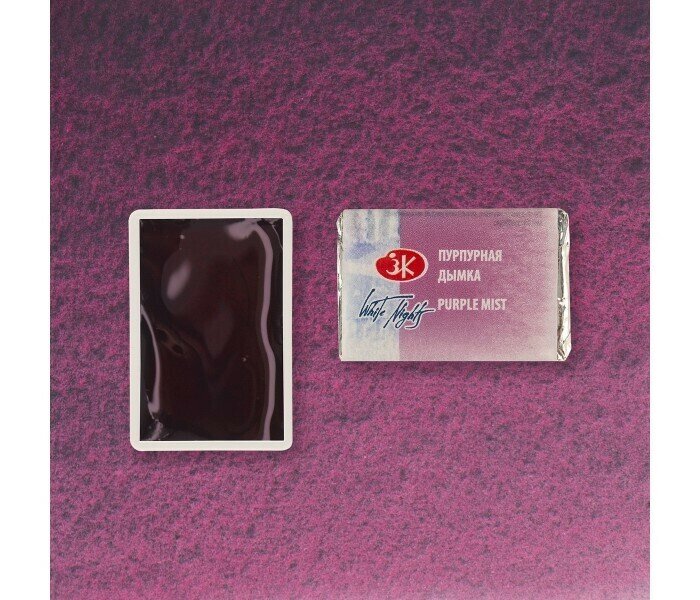 Акварель кювета 2,5мл белые ночи Пурпурная дымка