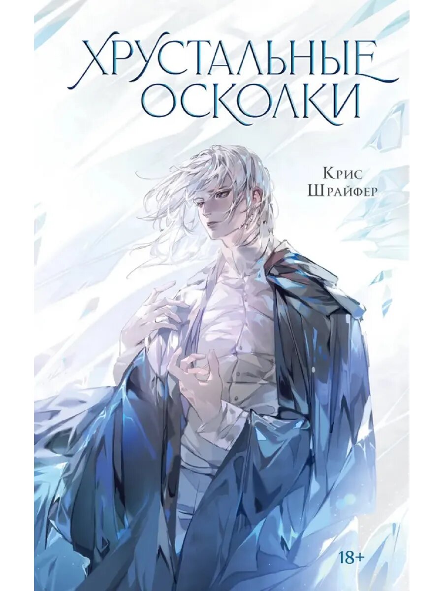 Шрайфер Крис . Хрустальные осколки