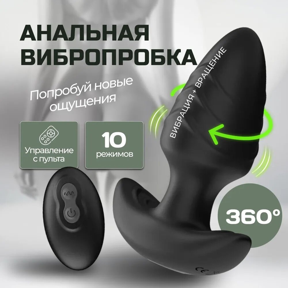 Анальная пробка с вибрацией и вращением для анала и ануса, вибратор с пультом для мужчин и женщин