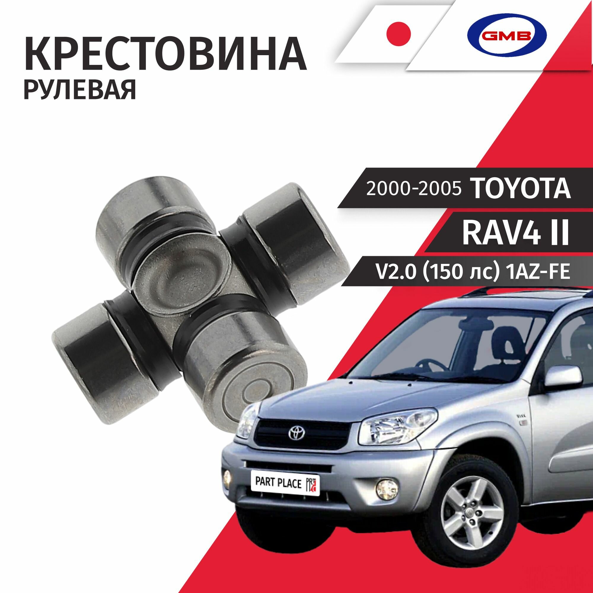 Крестовина рулевая Toyota RAV4 (2) ACA21 2000 - 2005 1шт DJB