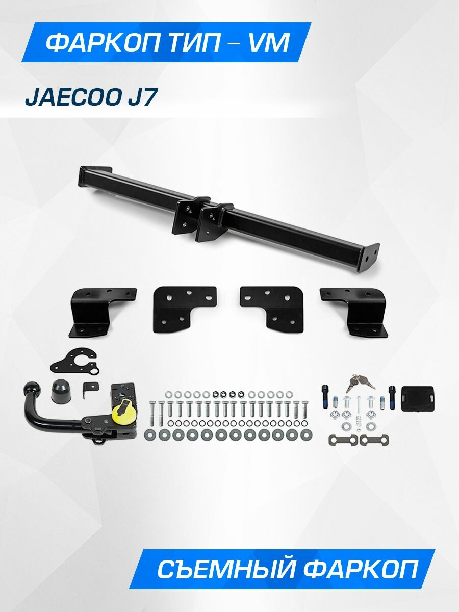 Фаркоп Berg для Jaecoo J7 2023-н. в, шар VM, 1200/75 кг, F.8211.003