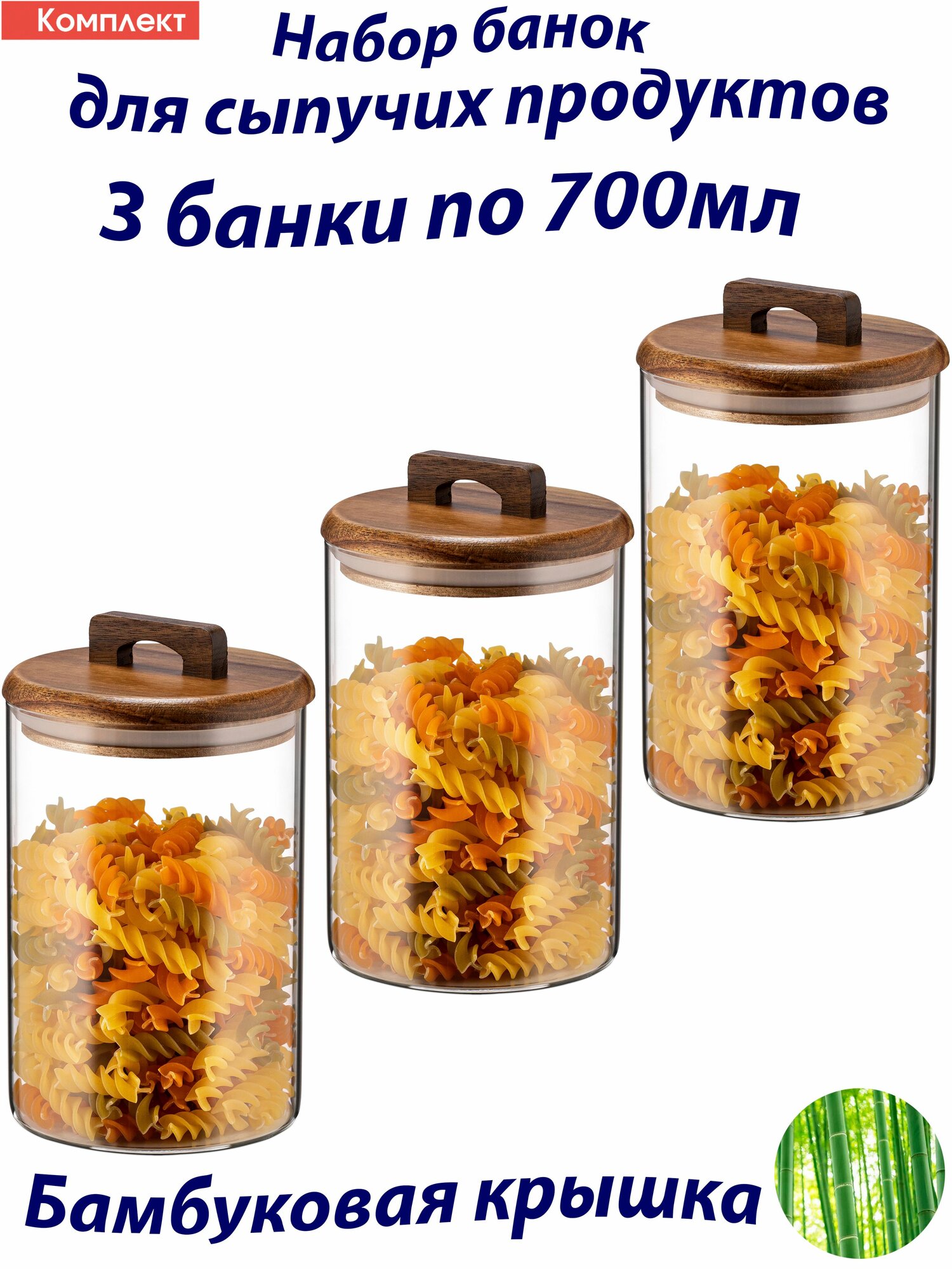 Комплект 3 банки 700 мл из стекла с бамбуковой крышкой TEA & COFFEE
