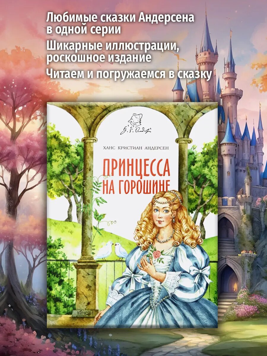 Принцесса на горошине