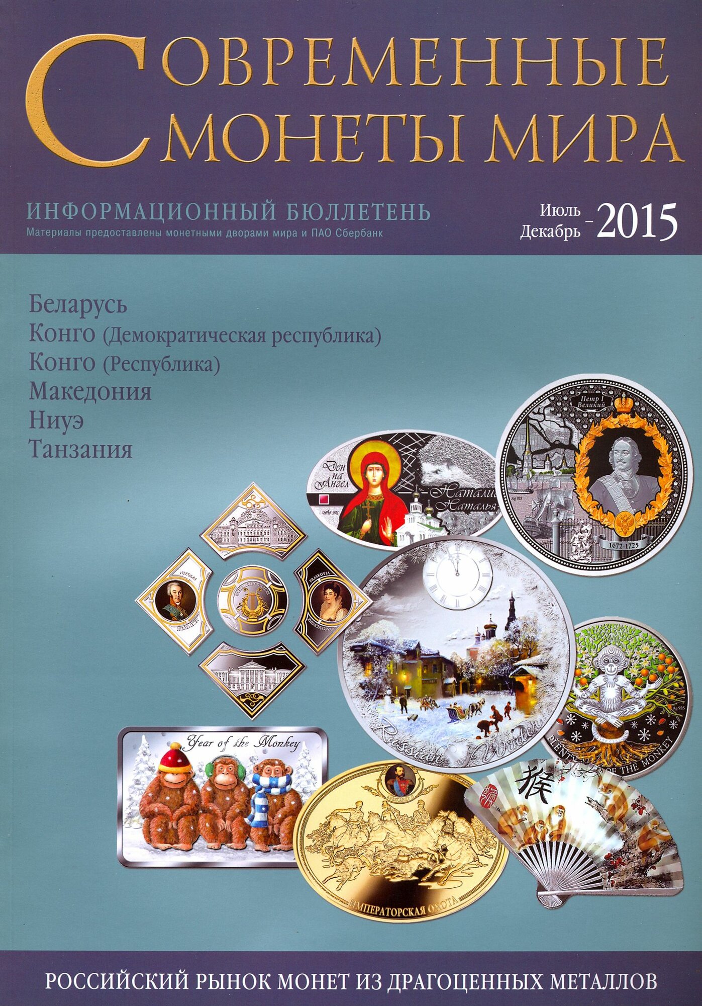 Современные монеты мира. Информационный бюллетень № 17. Июль - декабрь 2015 г