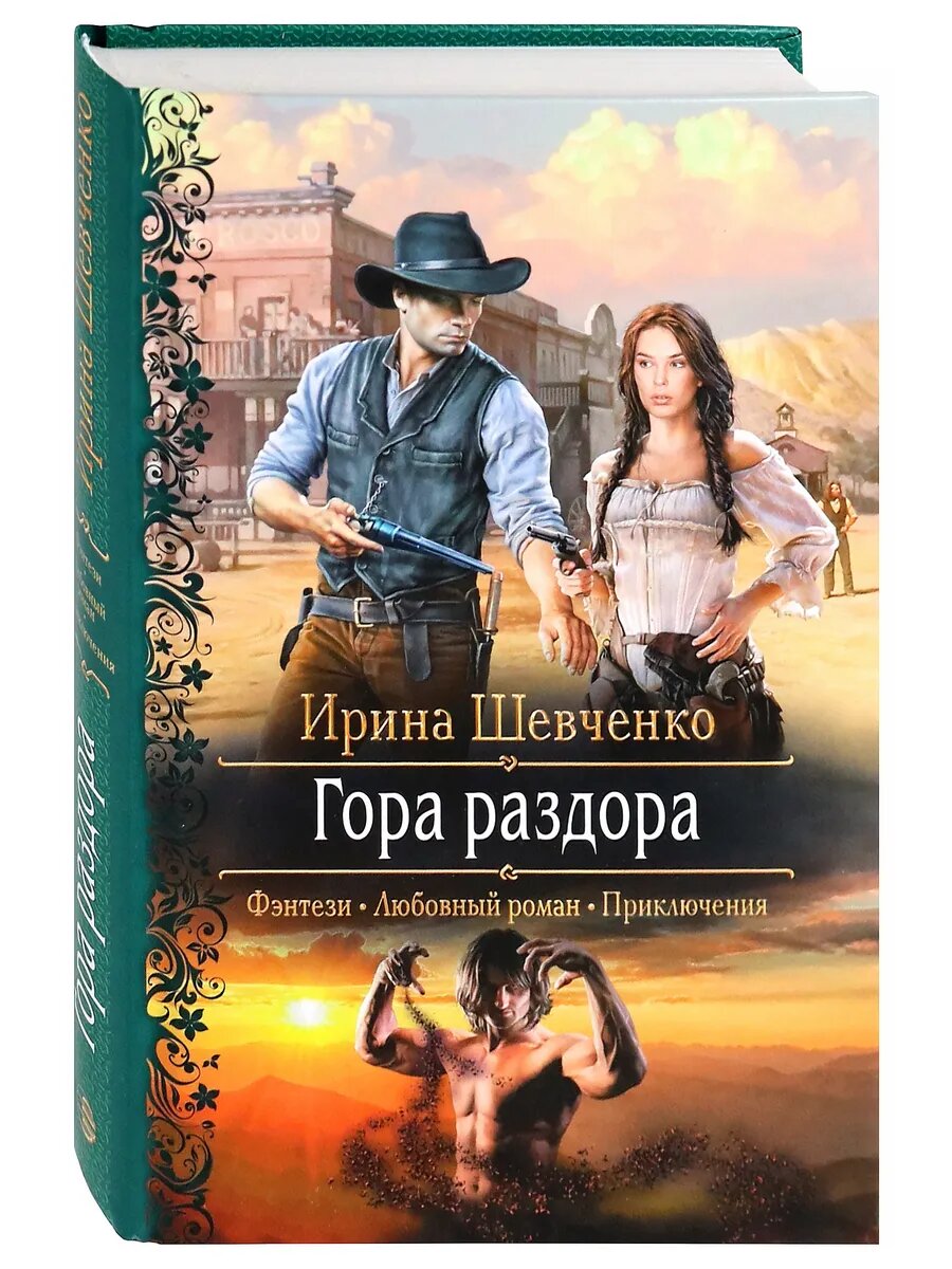 Гора раздора — фото 1