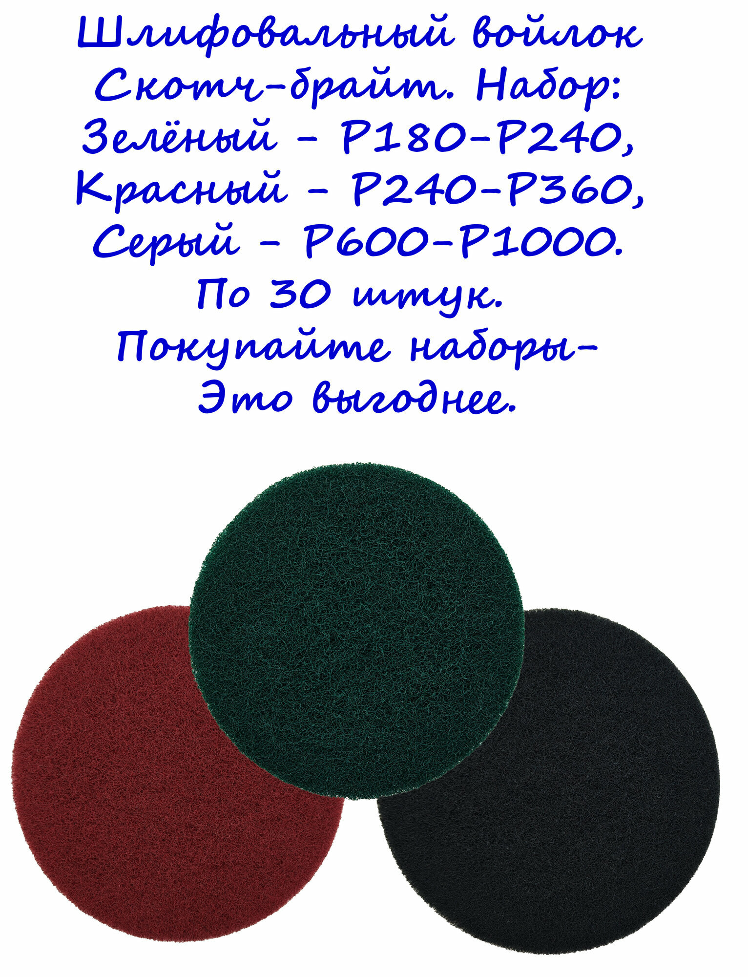 Набор кругов скотч брайт, 150 мм, Velcro, Volvex, зеленый, красный, серый. По 30 штук.