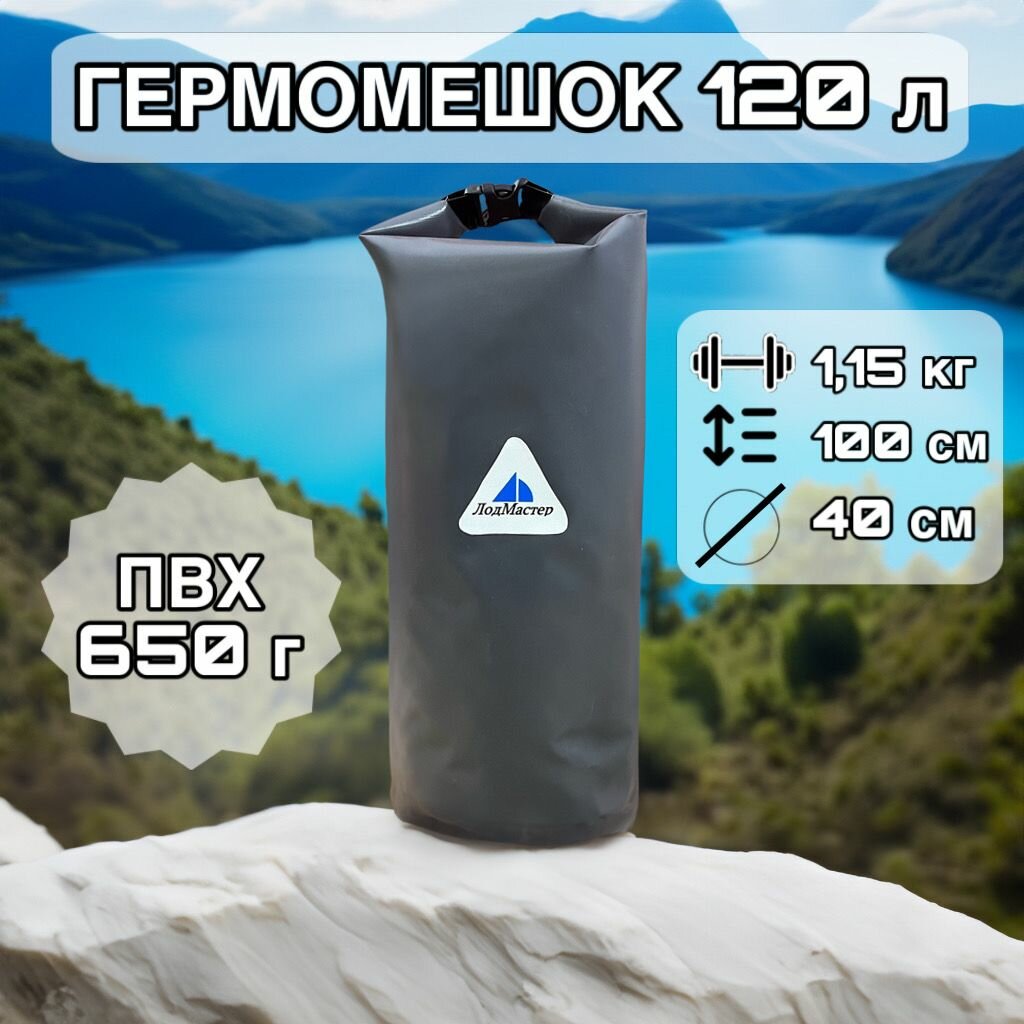 Гермомешок ЛодМастер для рыбалки, сплава, охоты и. т. д.