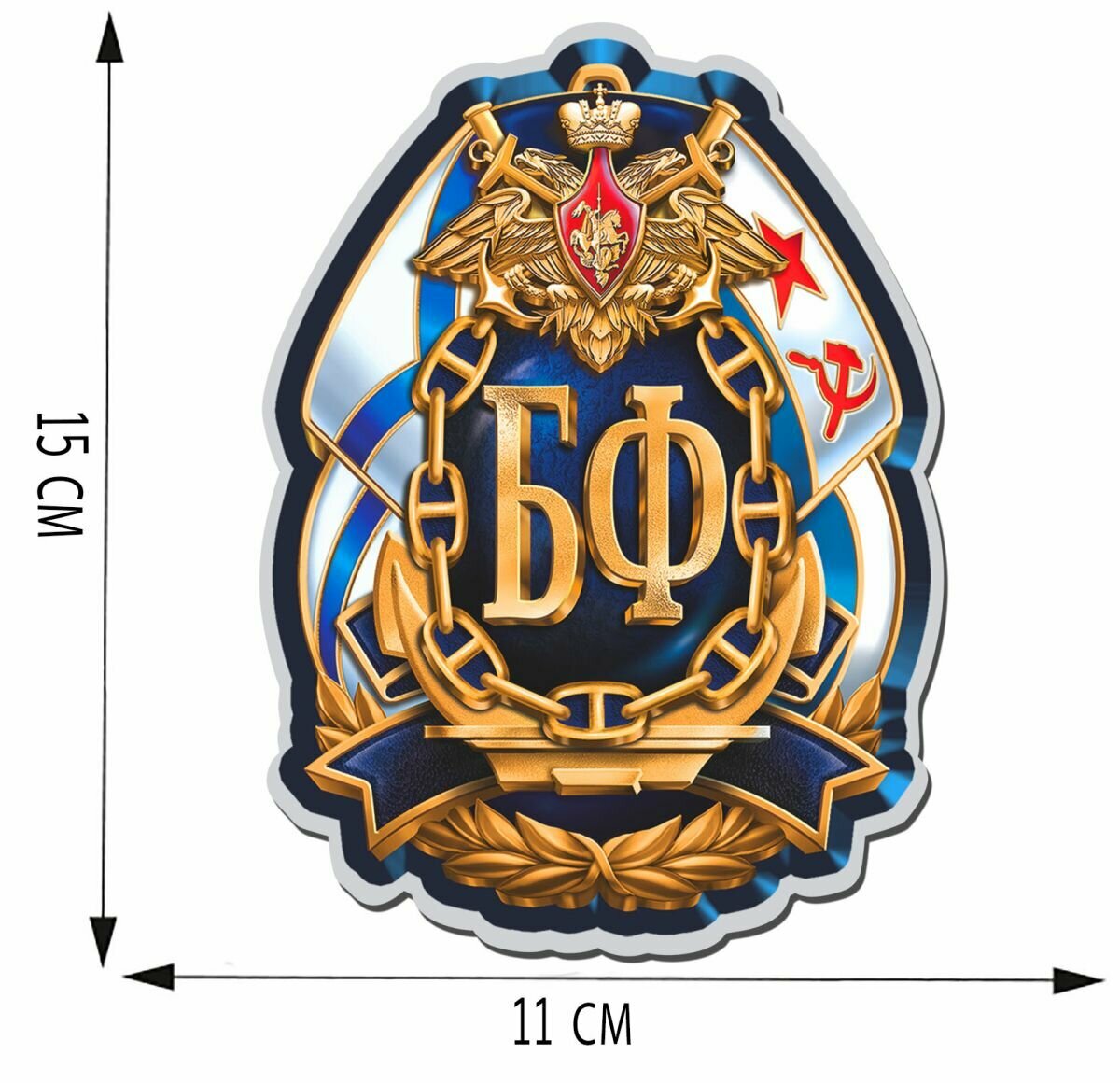 Классная автомобильная наклейка БФ ВМФ (15x11 см)