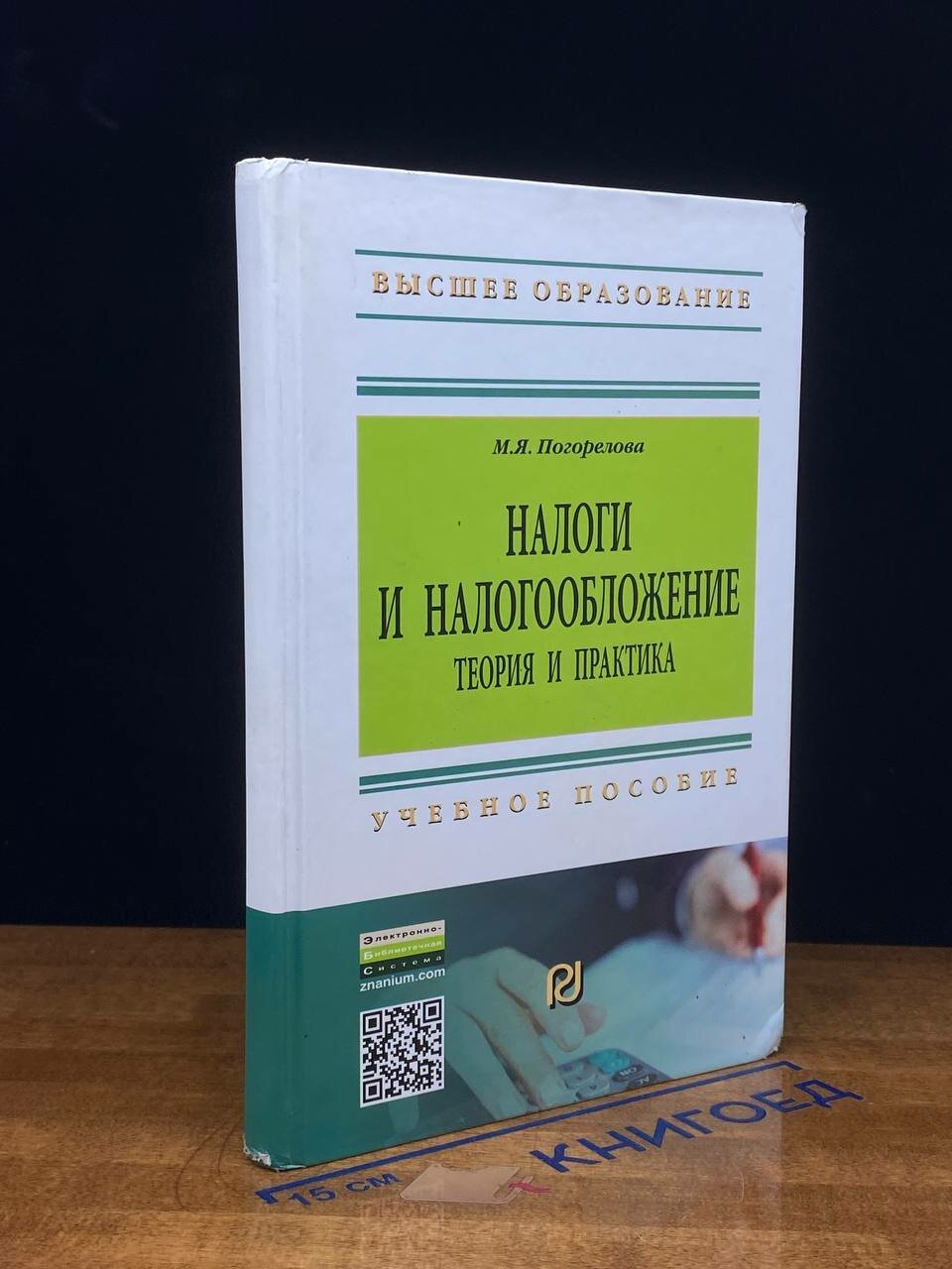 Книга. Налоги и налогообложение. Теория и практика. Учебное пособие 2014 (2042692225819)