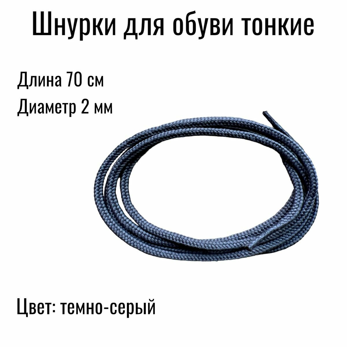 Шнурки для обуви 70 см круглые тонкие, темно-серые.