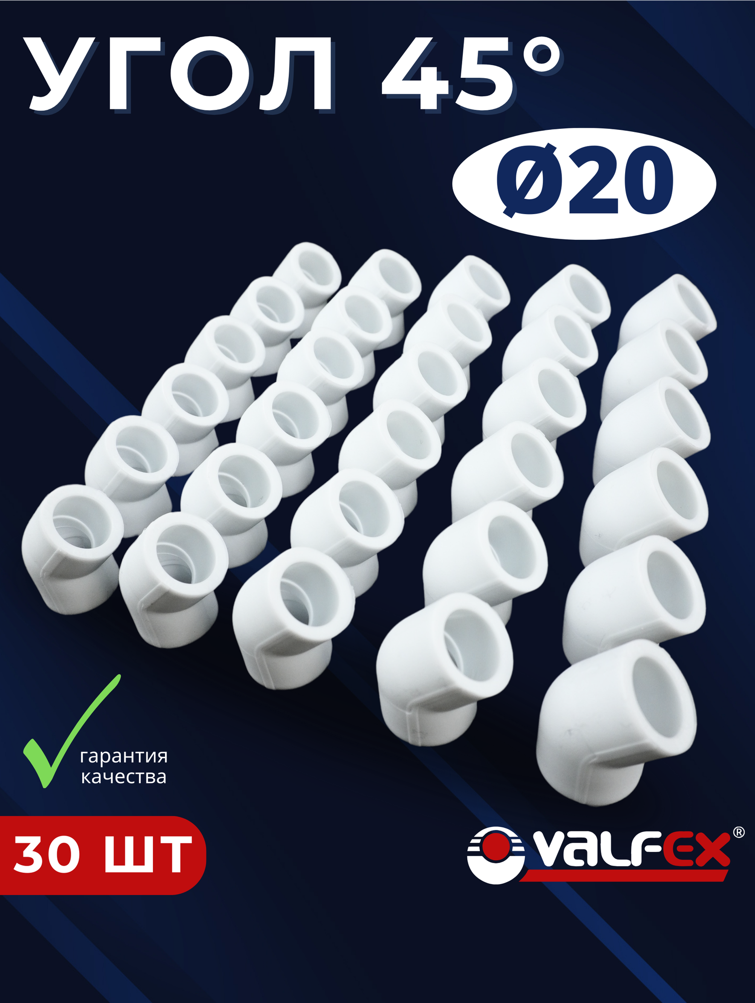 Уголок полипропиленовый 20х45 градусов PPR (Valfex) 30шт.