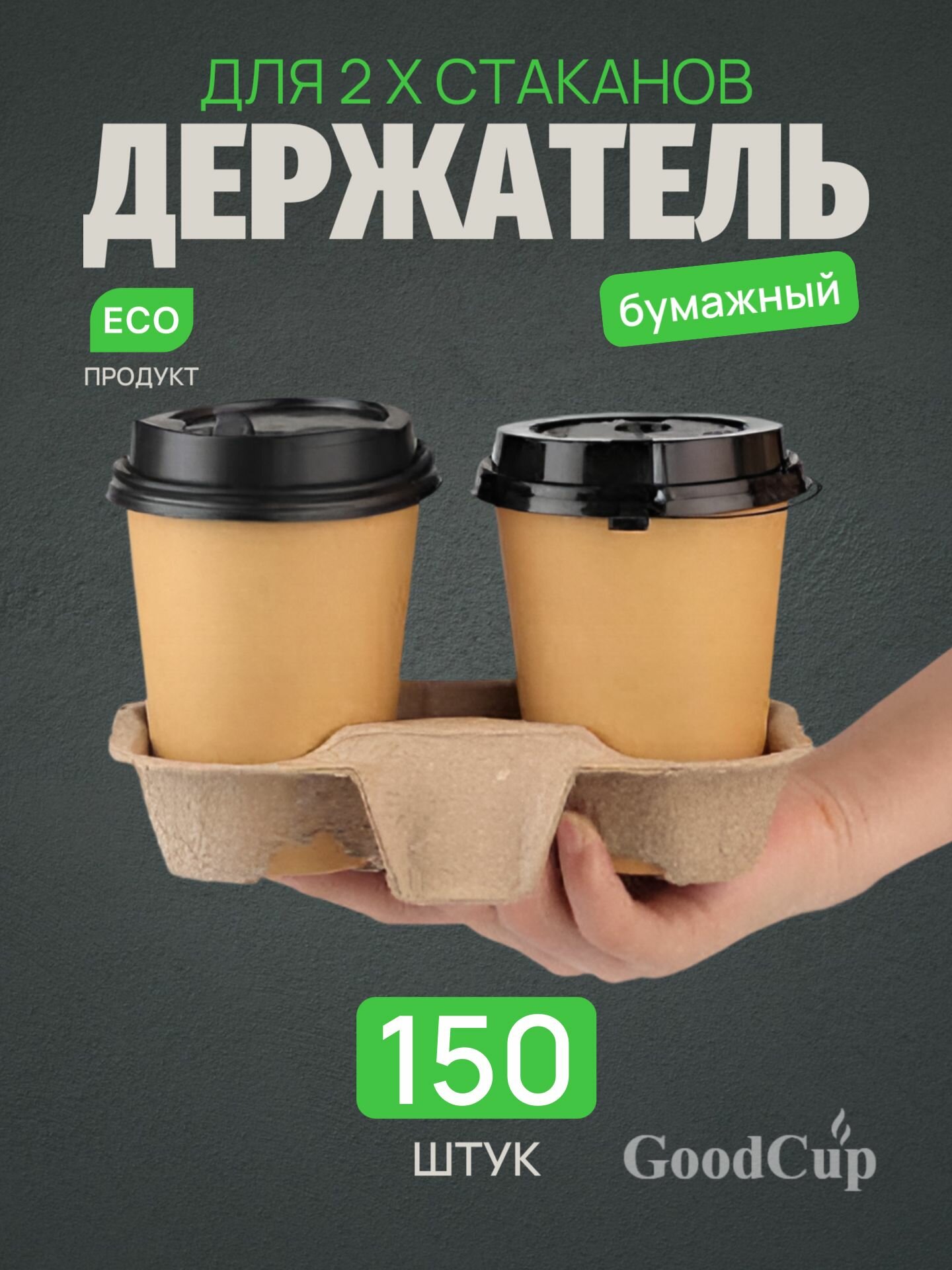 Держатель для 2-х одноразовых стаканов 150 шт