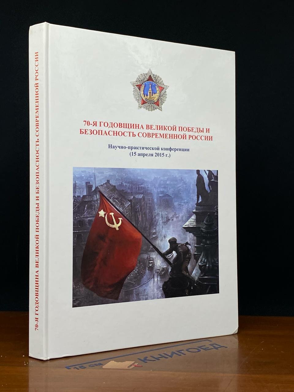 Книга. 70-я годовщина Великой Победы 2015 (2043115828839)