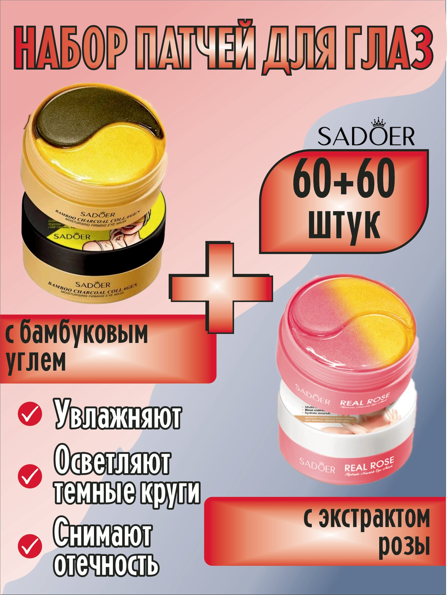 Патчи SADOER "Бамбуковый уголь и роза", для кожи вокруг глаз, 120 шт.