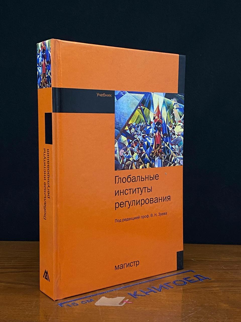 Книга. Глобальные институты регулирования. Учебник 2018 (2043236061832)