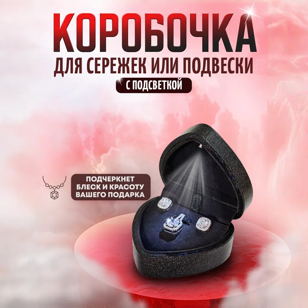 Коробочка для сережек или подвески подарочная в форме сердца с подсветкой, черная с радужными блестками