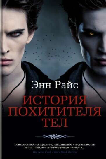 Книга Азбука-Аттикус История Похитителя Тел. 2022 год, Райс Э.