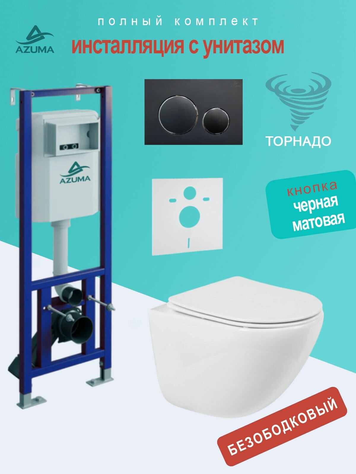 Комплект инсталляция с унитазом Торнадо 3.0 Azuma AZU401A + AZUMA Primavera безободковый, с микролифтом + кнопка Slim17 AZU017.13 черная матовая с кольцом хром