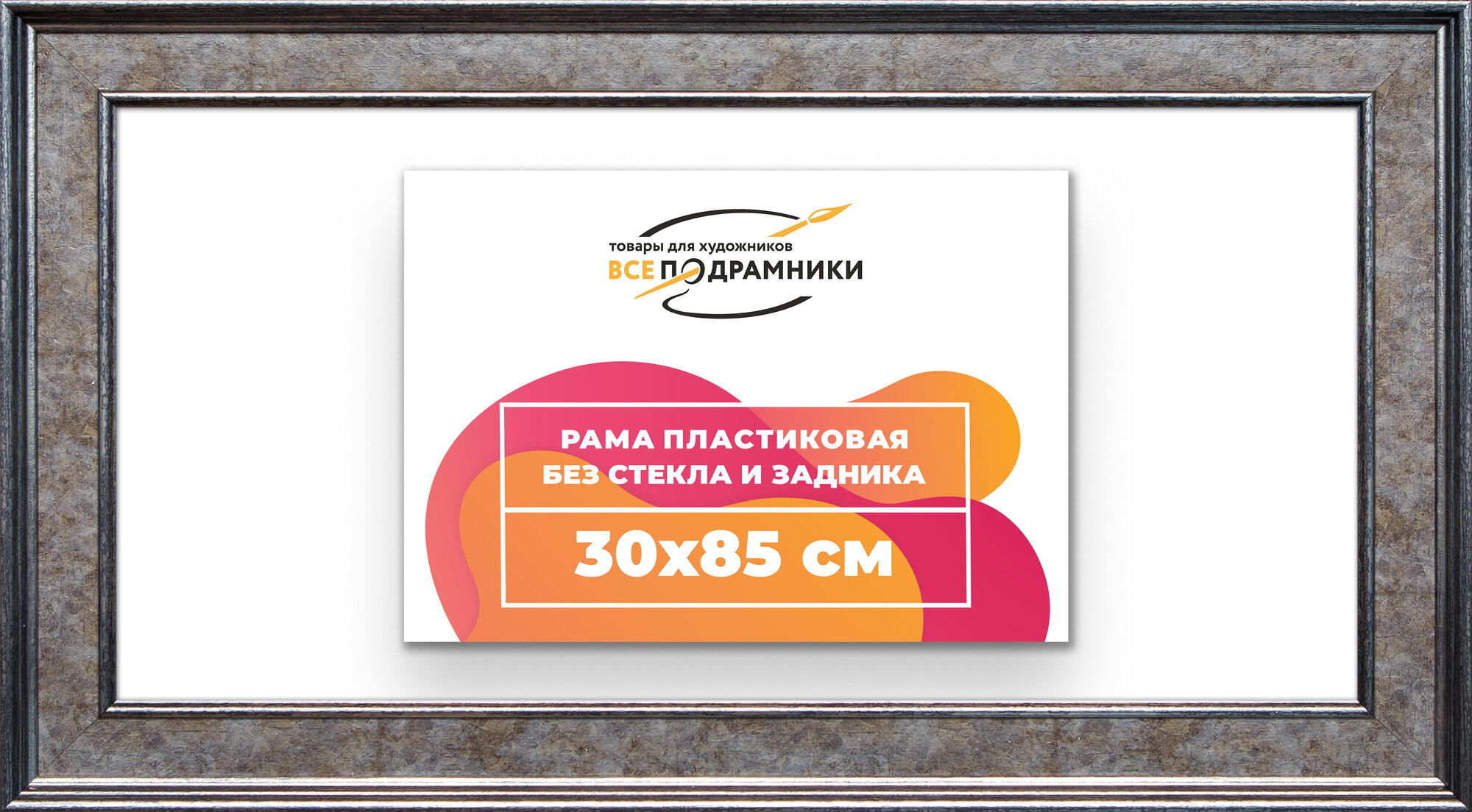 Рама багетная 30x85 для картин на холсте, пластиковая, без стекла и задника, ВсеПодрамники
