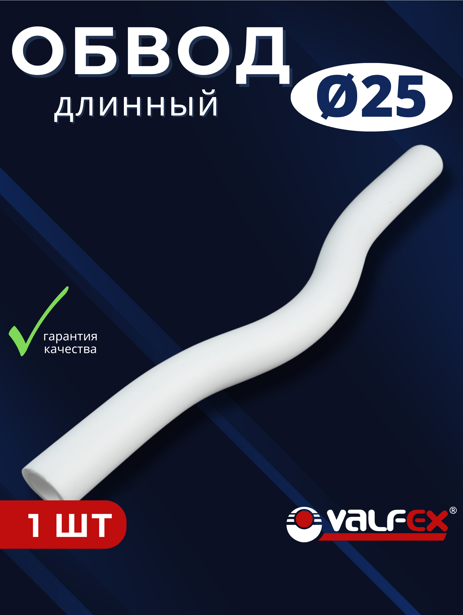 Обвод (колено) длинный 25 (Valfex) 1шт.