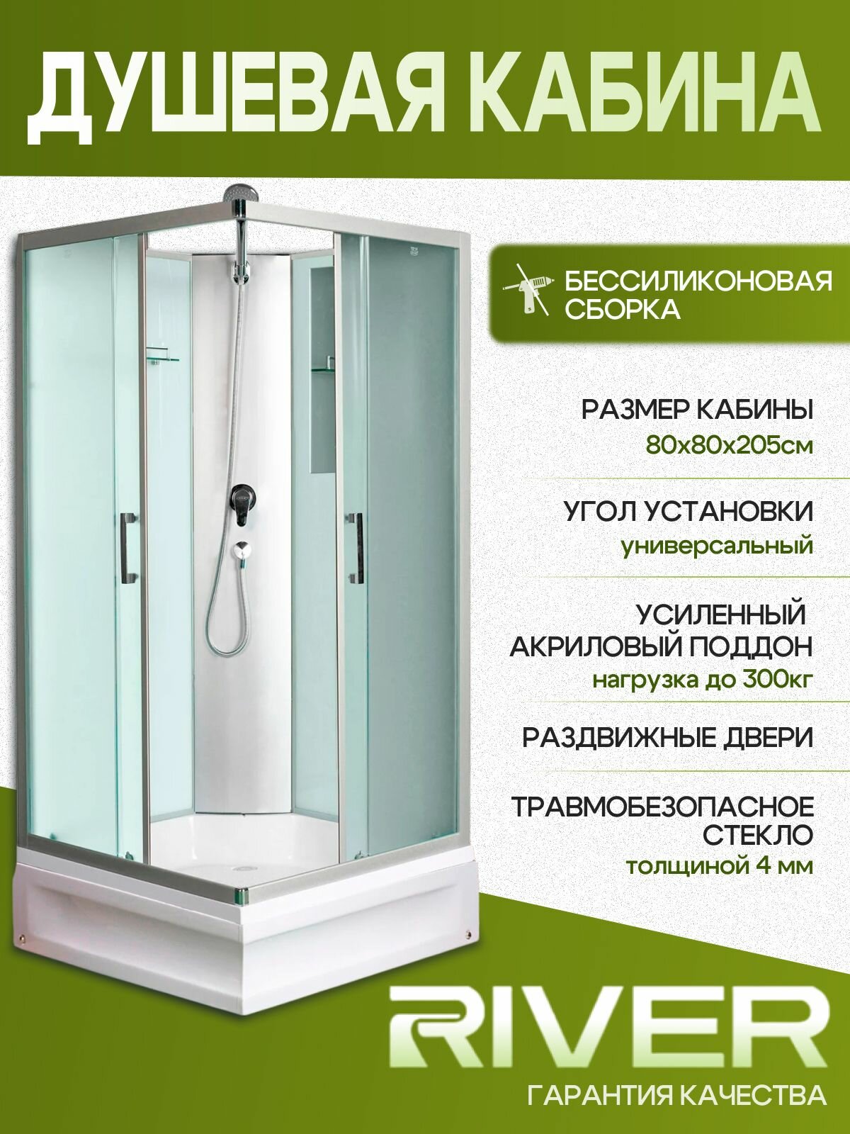 Душевая кабина RIVER QUADRO Б/К 80/24МТ, размер: 80х80х205 см, средний поддон 24 см