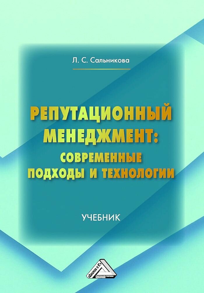 Репутационный менеджмент: современные подходы и технологии: Учебник для вузов, 5-е изд, перераб. и доп.