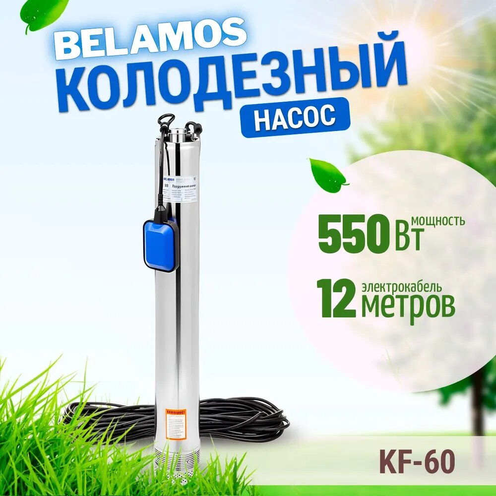 Насос колодезный Беламос КФ-60, с поплавком и кабелем 12м, нержавеющая сталь, 550Вт