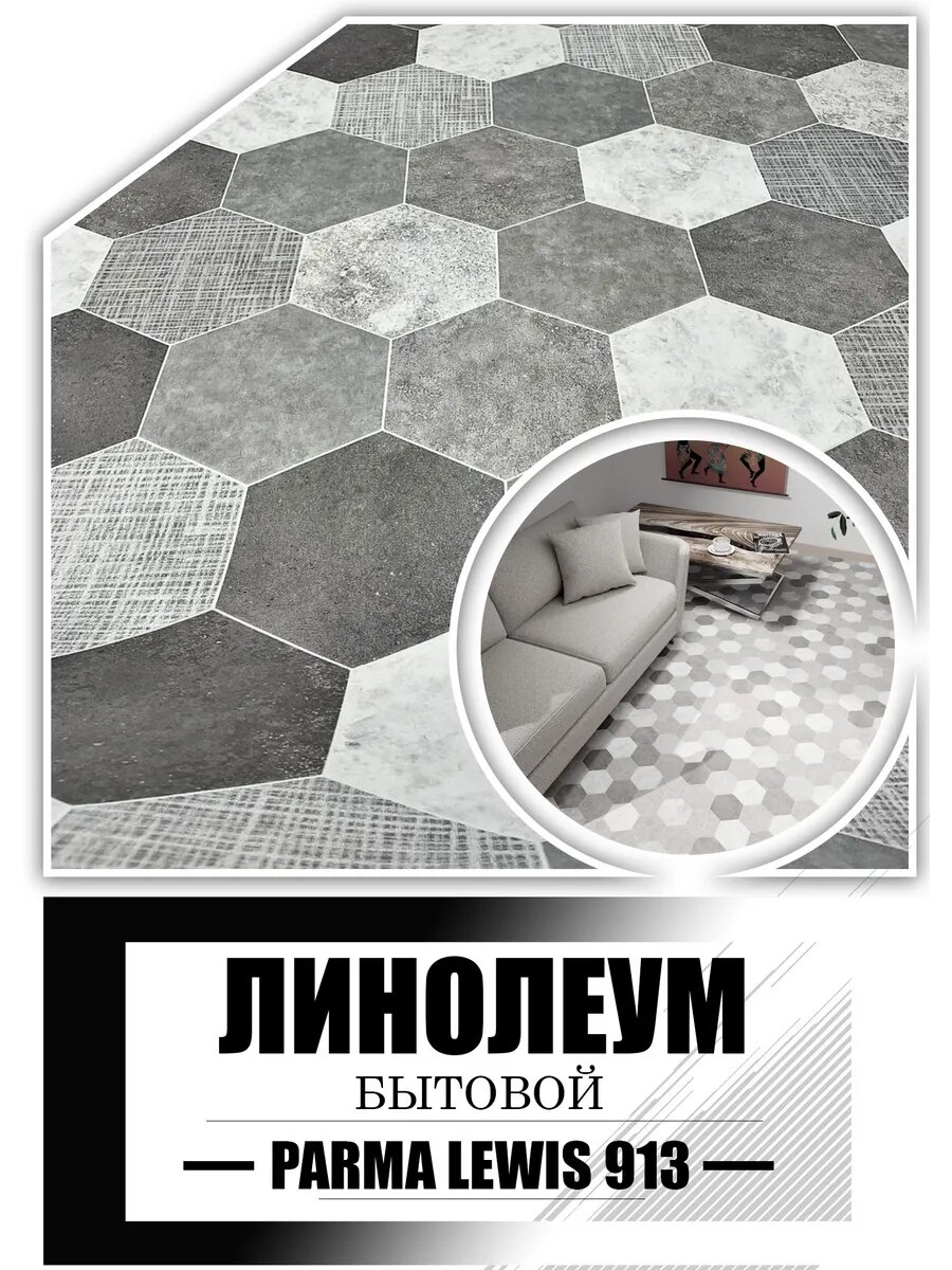 Линолеум для пола 1,5 на 8 Parma Lewis-913