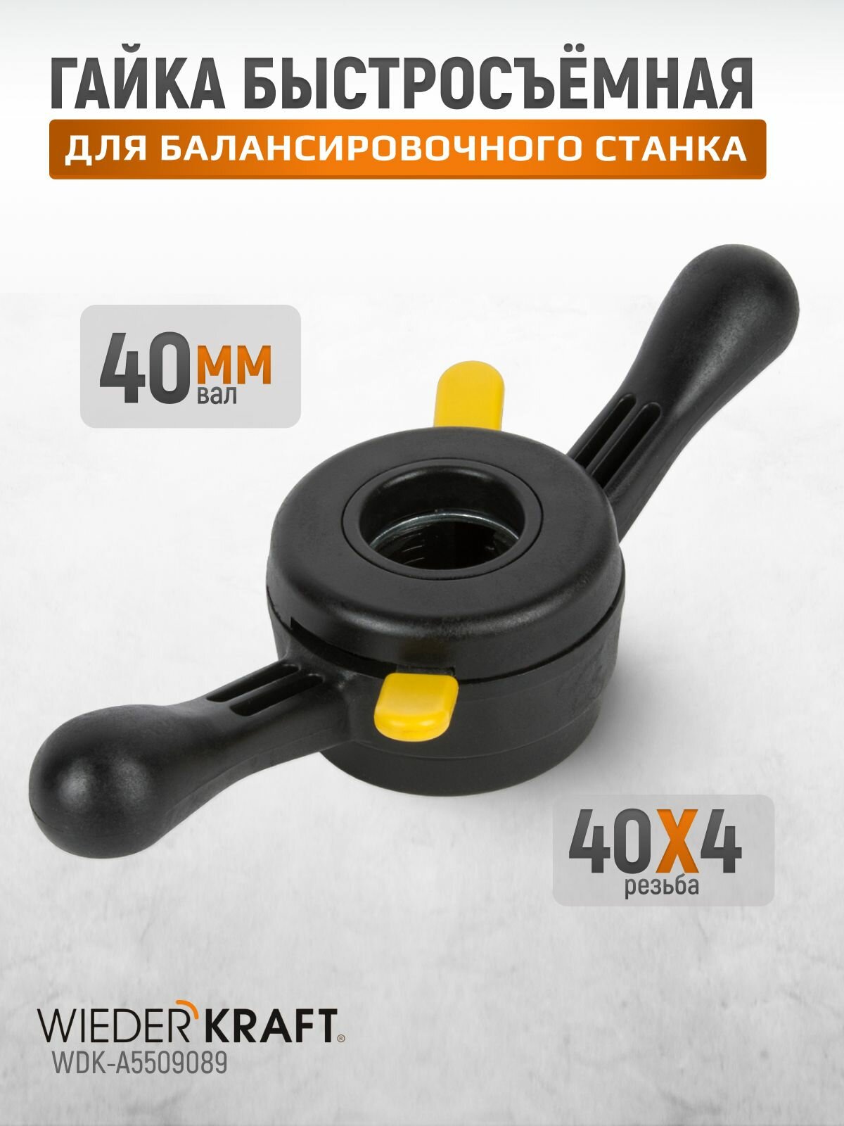 Гайка быстросъемная для балансировочного станка 40 мм резьба 40x4 WIEDERKRAFT WDK-A5509089