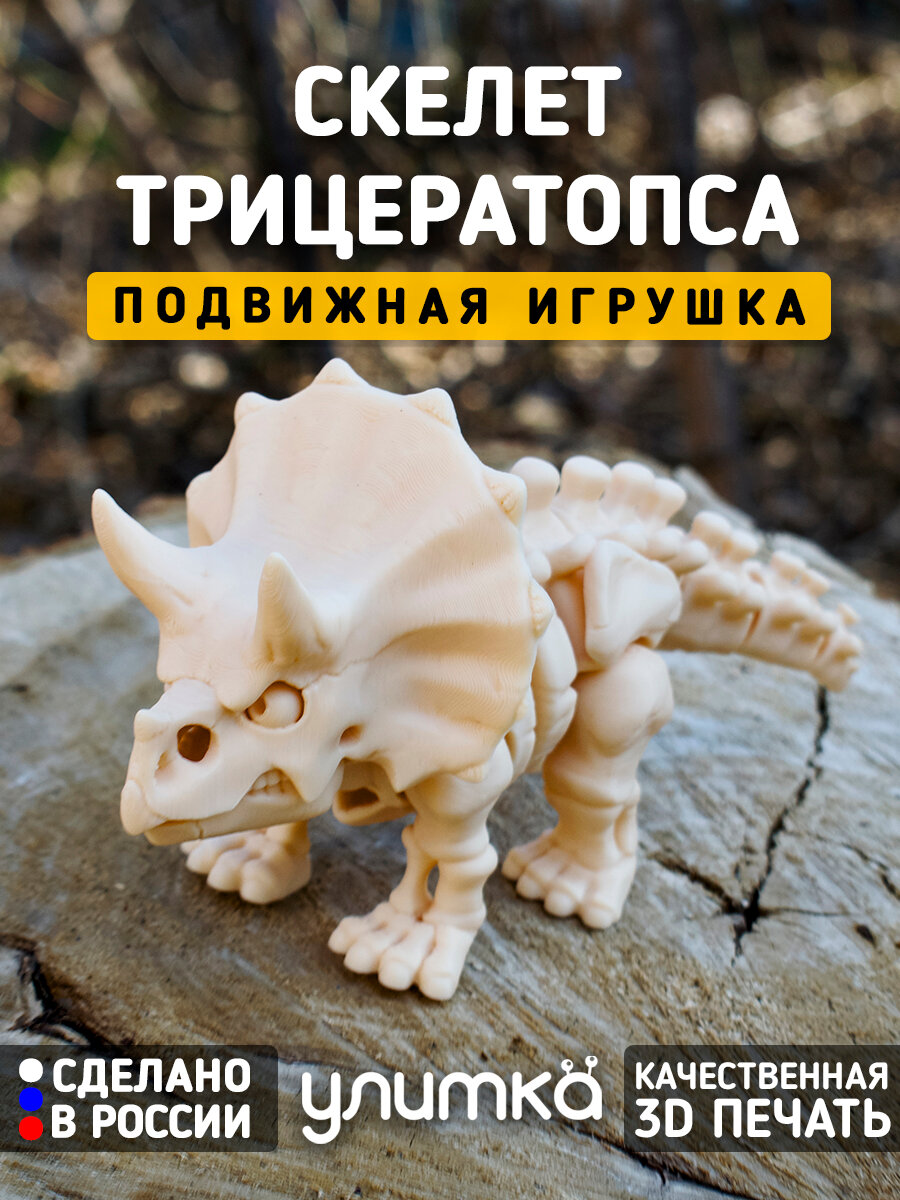 Фигурка игрушка динозавр Скелет Трицератопса подвижный шарнирный