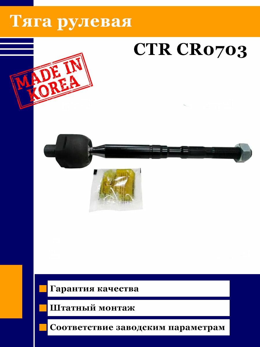 Тяга рулевая CTR CR0703