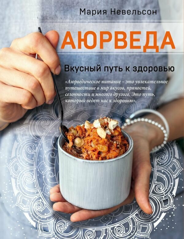 Аюрведа. Вкусный путь к здоровью Reprinted books