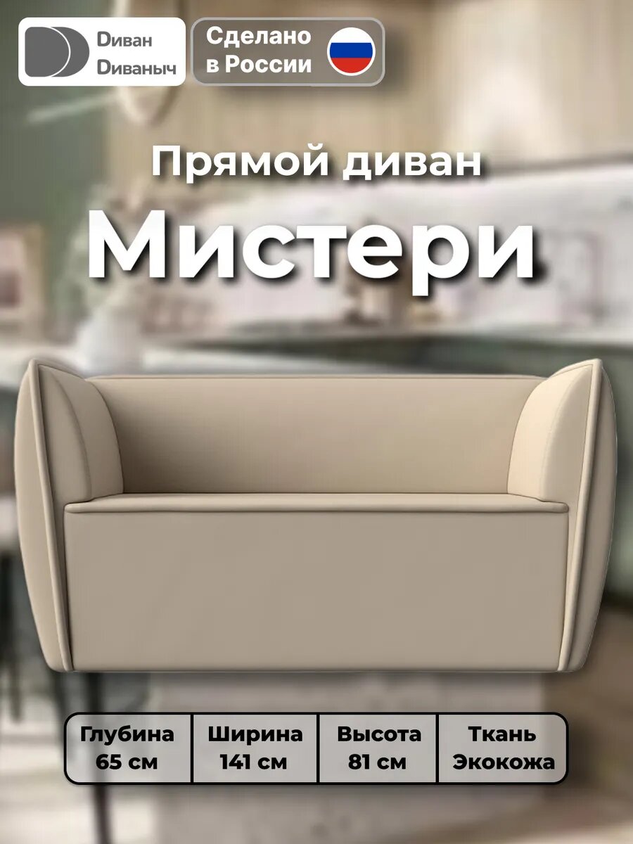 Диван кухонный прямой Мистери 2-х местный, нераскладной, Экокожа бежевый