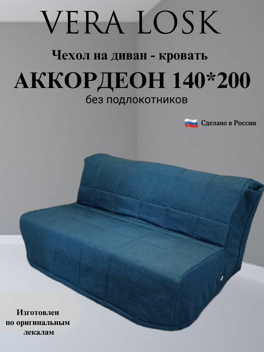 Чехол на диван-кровать Аккордеон 140 * 200 см рогожка