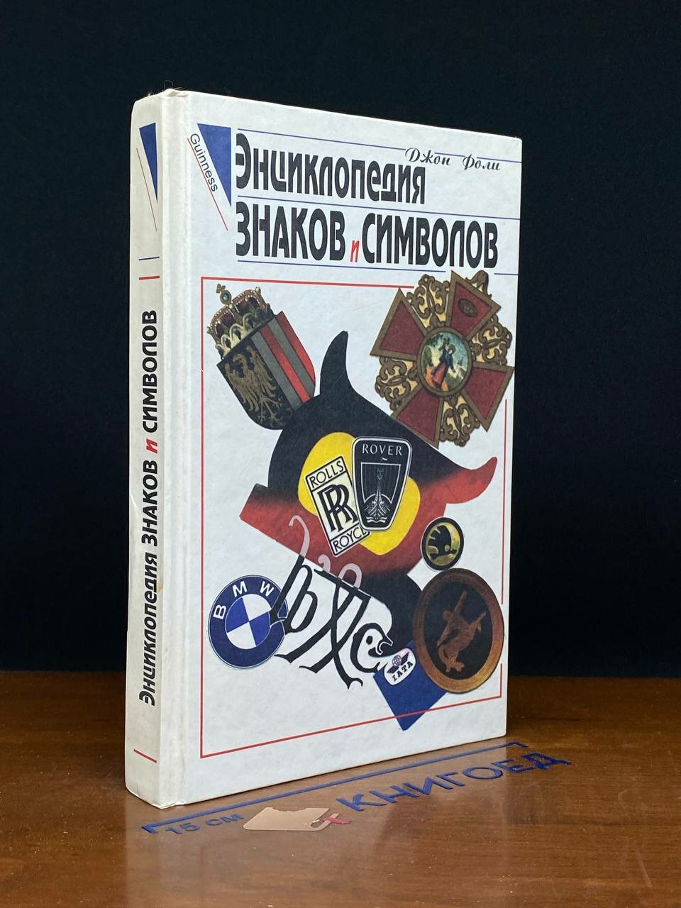 Книга. Энциклопедия знаков и символов 1996 (2044333036952)
