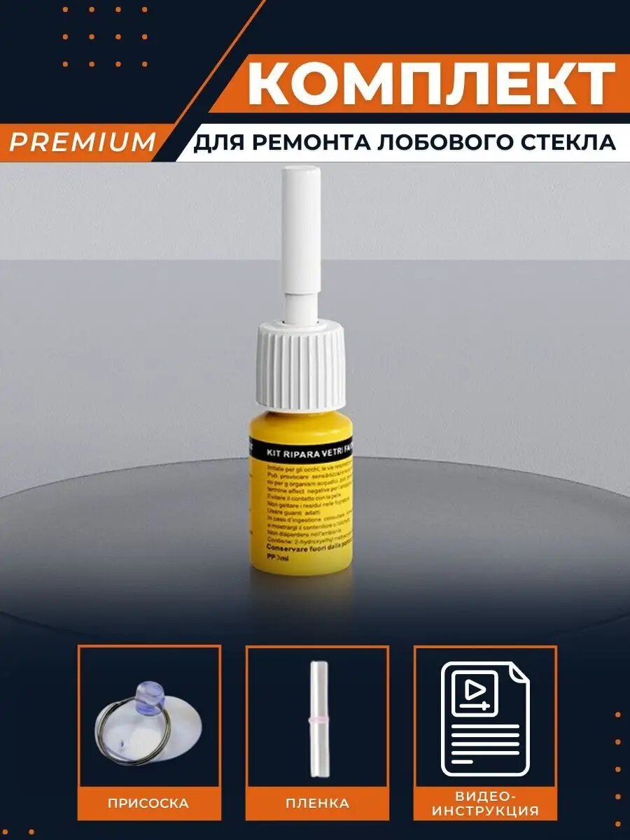 Комплект для ремонта трещин лобового стекла