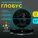 Глобус YOSICIL