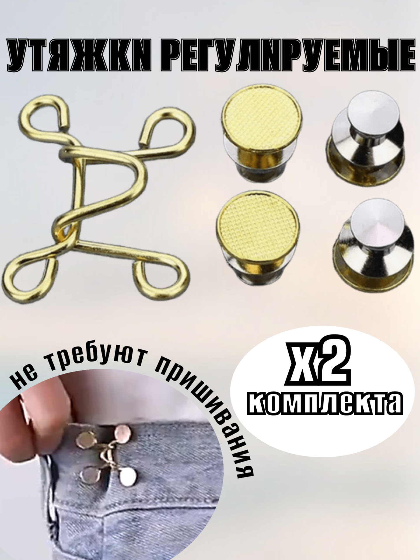Уменьшитель талии на брюках, утяжка 2 штуки