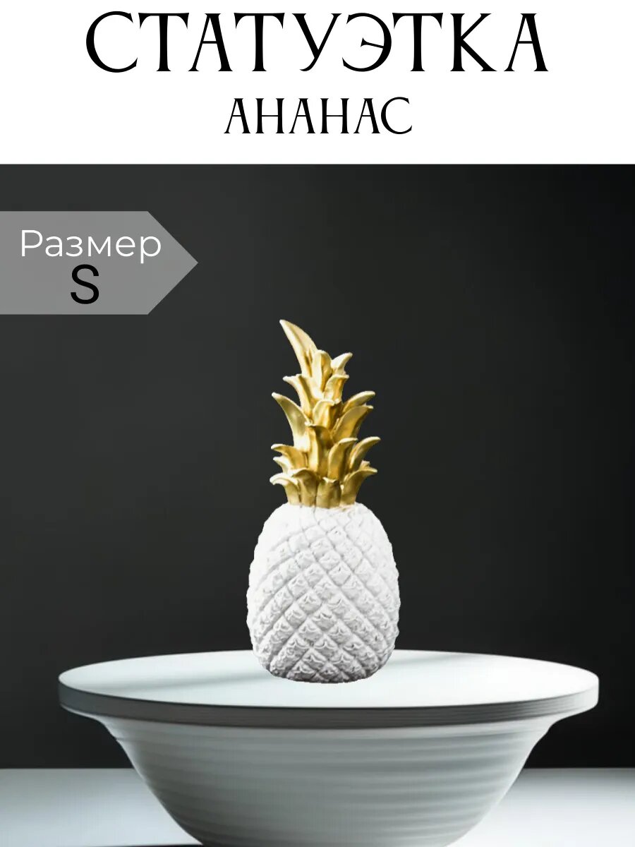 Статуэтка ананас декоративная 14 см белый с золотом