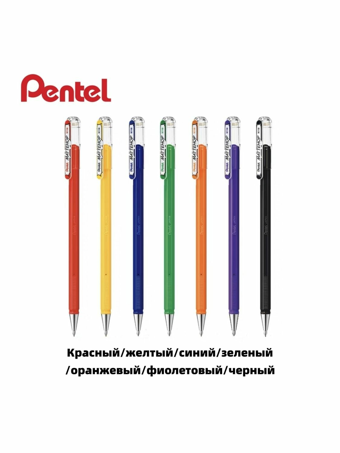 Гелевые ручки Pentel MATTEHOP K110 набор 7 цветов с матовыми чернилами для рисования и письма 1.0 мм