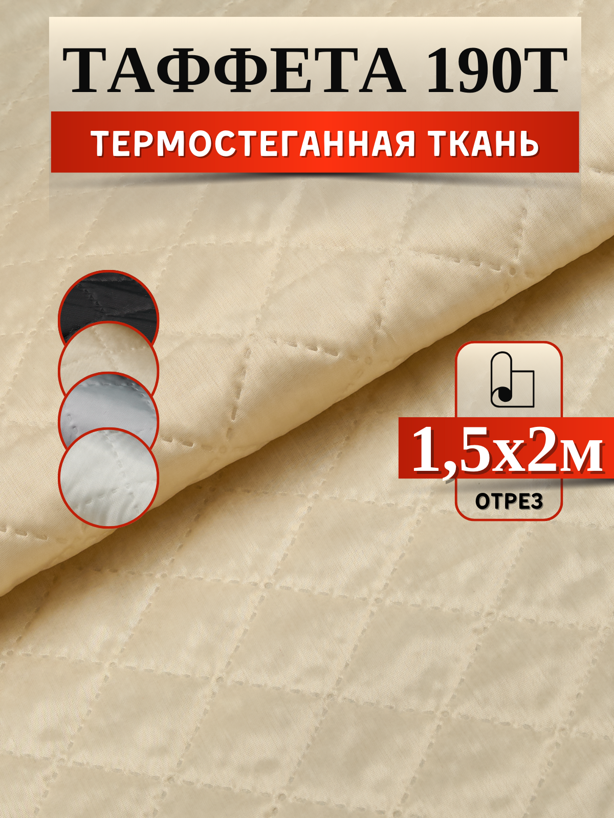 Ткань стёганая таффета 190Т на синтепоне 100гр. цвет кремовый ширина 1.5м (длина 2м), термостежка ультрастеп подкладочная для шитья, рукоделия на отрез