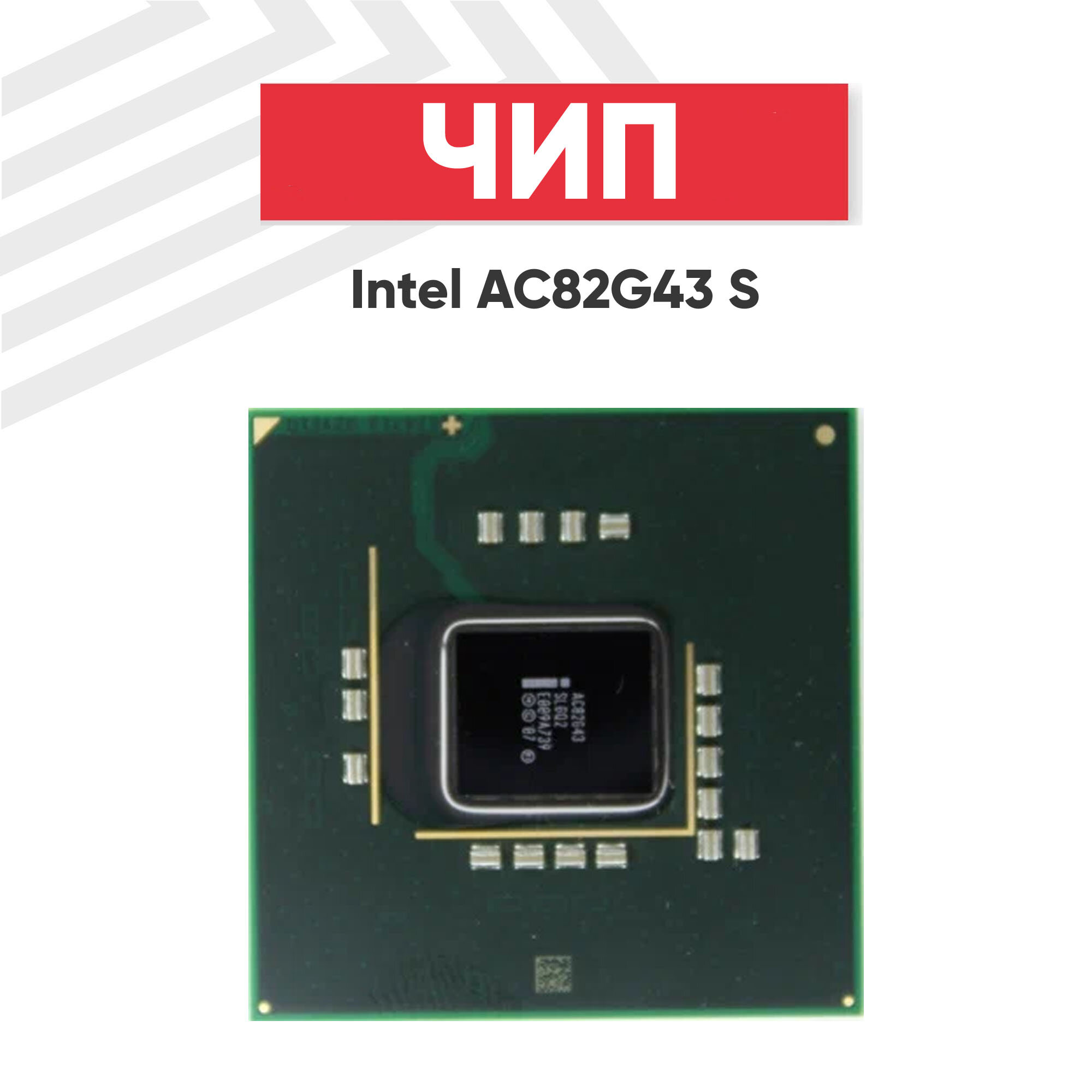 Чип Intel AC82G43 S для LGQ2, для ремонта ноутбуков, северный мост